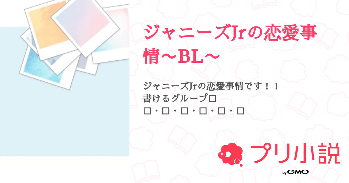 ジャニーズJrの恋愛事情〜BL〜 - 全15話 【連載中】（푸딩🍮さんの夢小説） | 無料スマホ夢小説ならプリ小説 byGMO